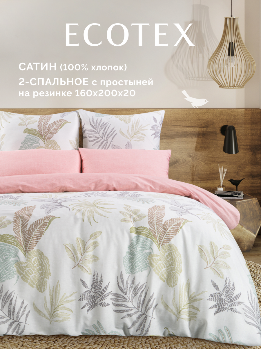 Постельное белье 2-спальное с резинкой 160 Гармоника "Куба", сатин, белый, розовый, Ecotex