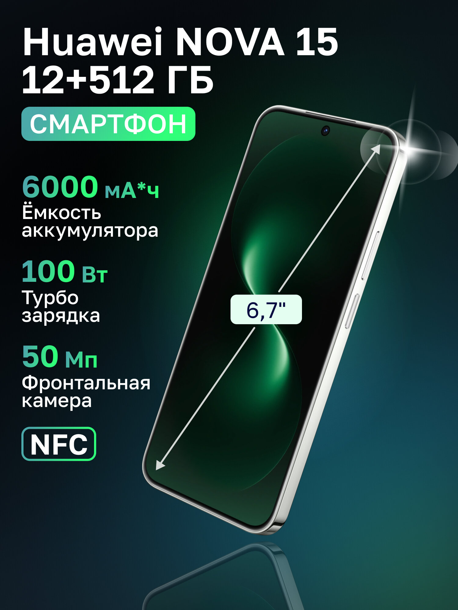 Смартфон Huawei NOVA 15 12+512Gb, зеленый (51098TSD)