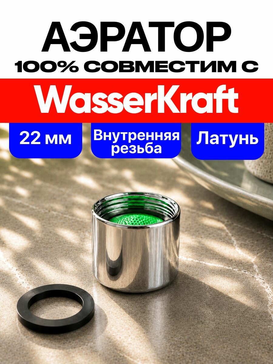 Аэратор в смеситель WasserKraft 22мм / Вассеркрафт на кран 22 мм с внутренняя резьбой m22