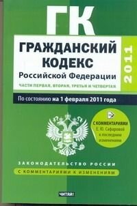 Гражданский кодекс Российской Федерации с изменениями и дополнениями на 1 февраля 2011 года