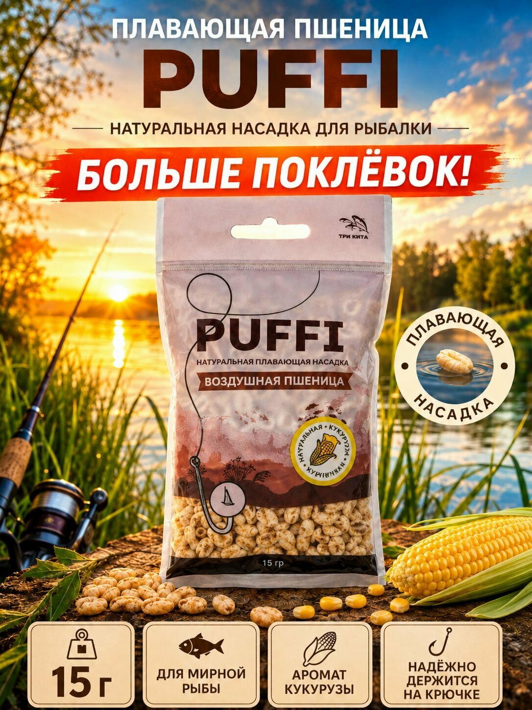 Насадка для рыбалки PUFFI воздушная пшеница 15 г, Кукуруза, для мирной рыбы, карпа и карася