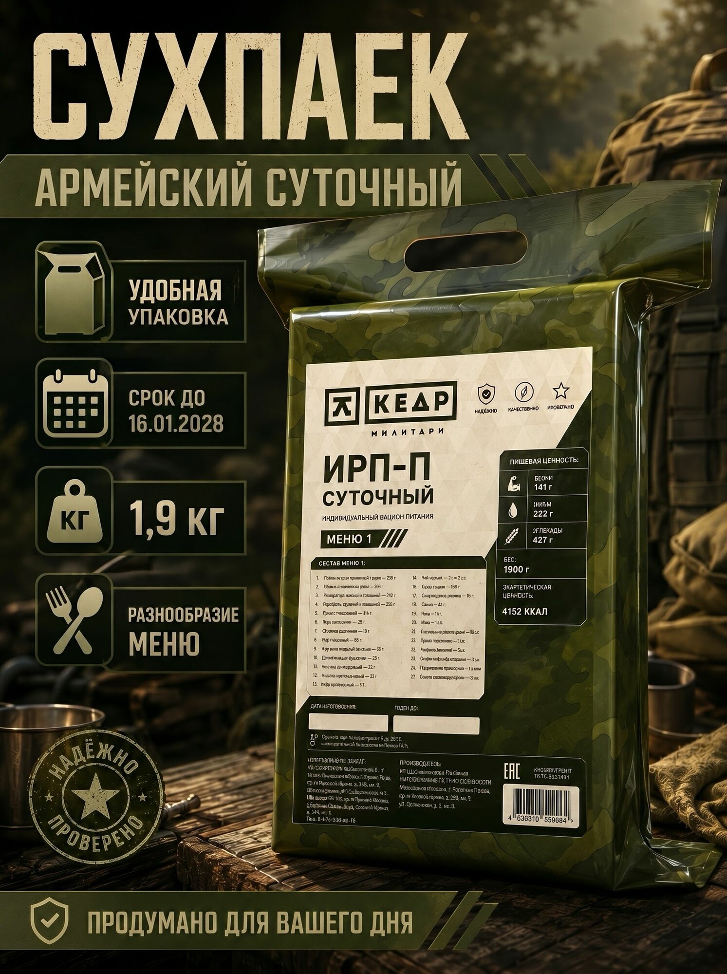 Сухпаек ИРП армейский