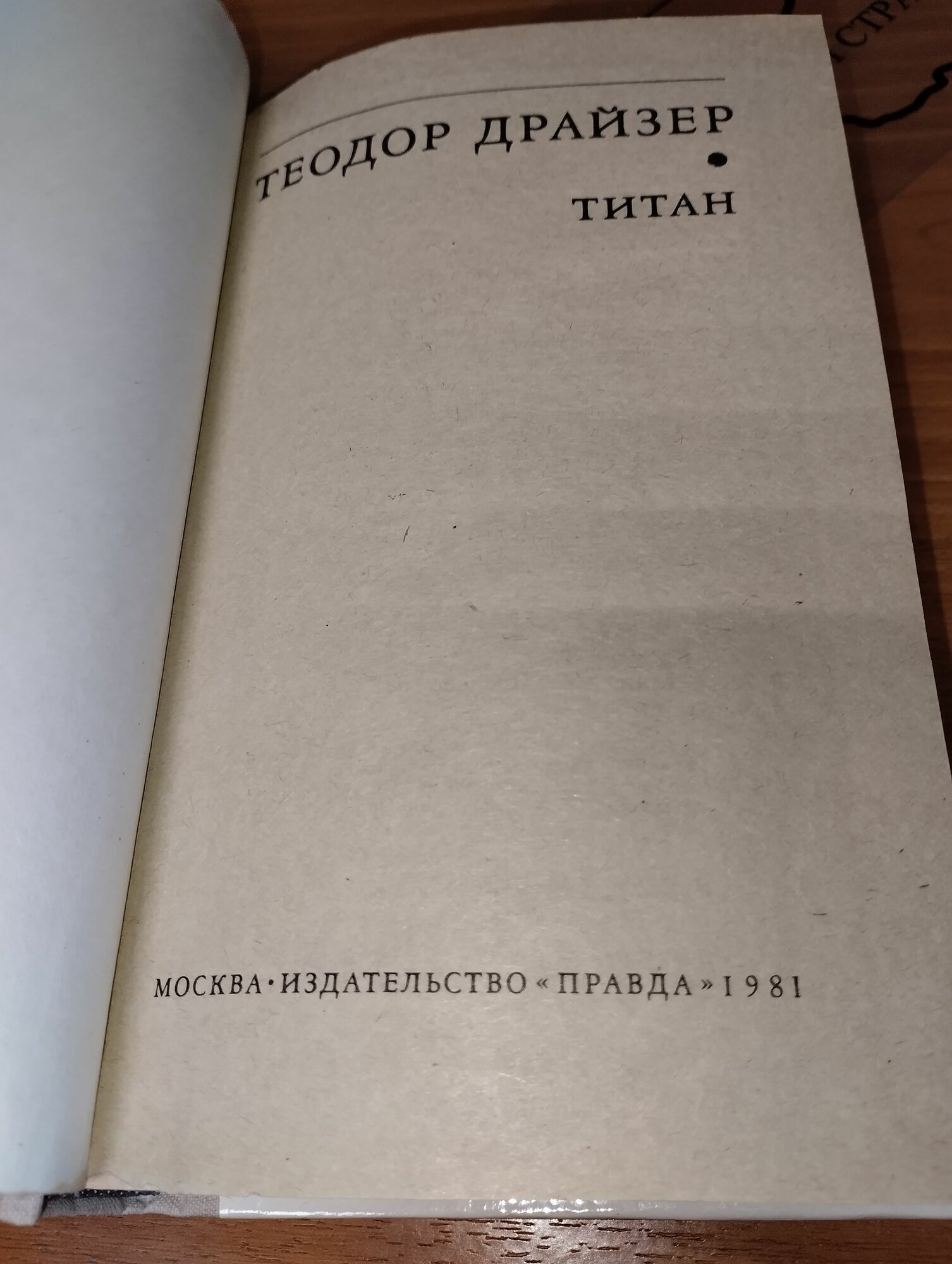 Титан. Драйзер Теодор. 1981 — фото 1