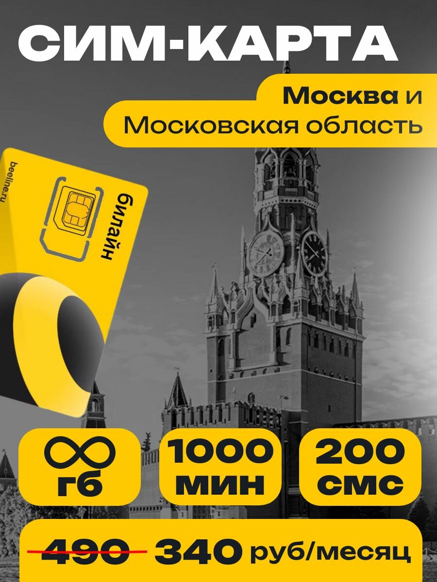 Сим-карта Билайн тариф Эксклюзивный Плюс Московская область Безлимитный интернет и 1000 минут за 340 руб.