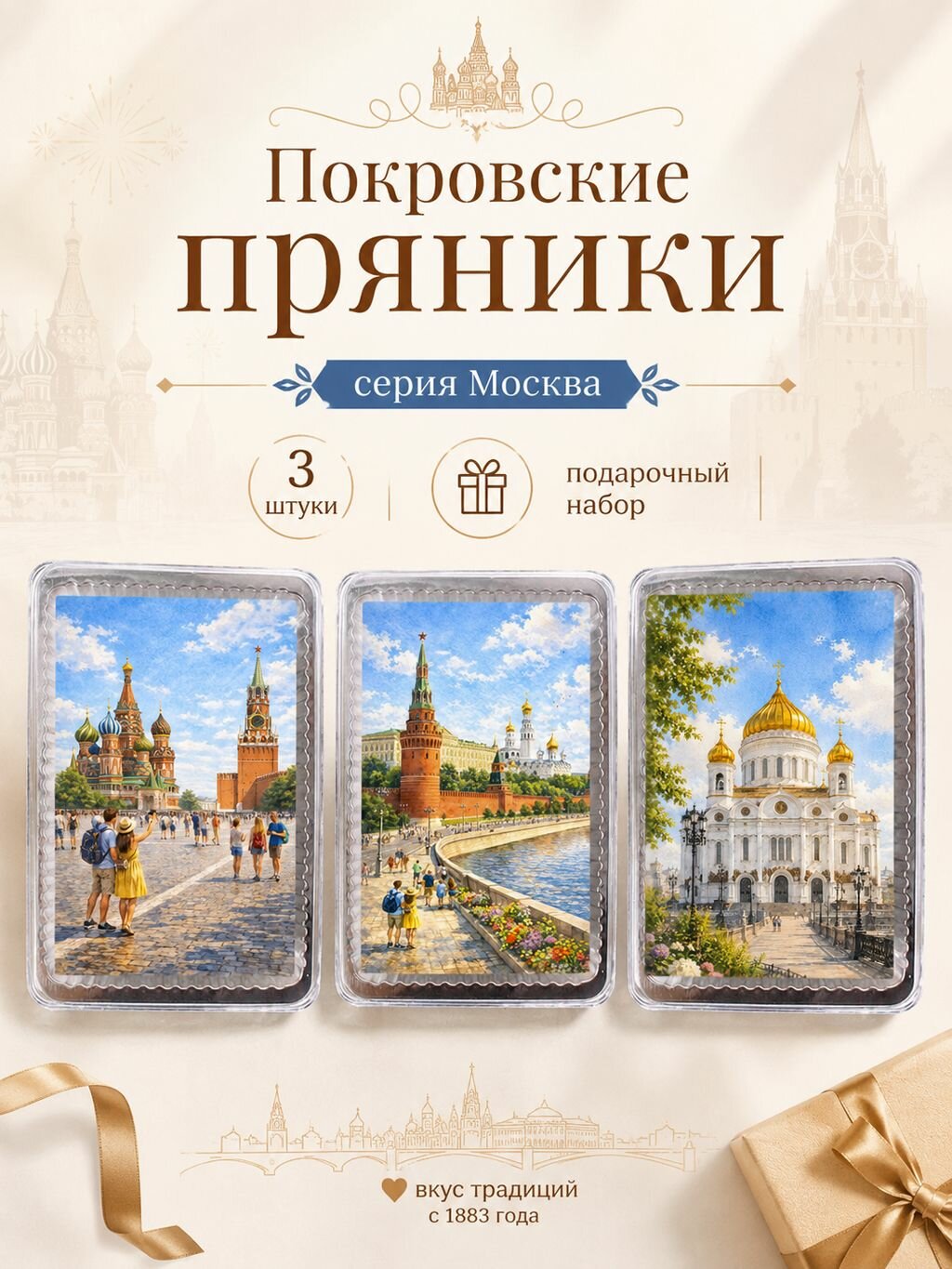 Подарочный набор покровских пряников 3 шт по 140 гр "Красная площадь", "Московский Кремль", "Храм Христа Спасителя"