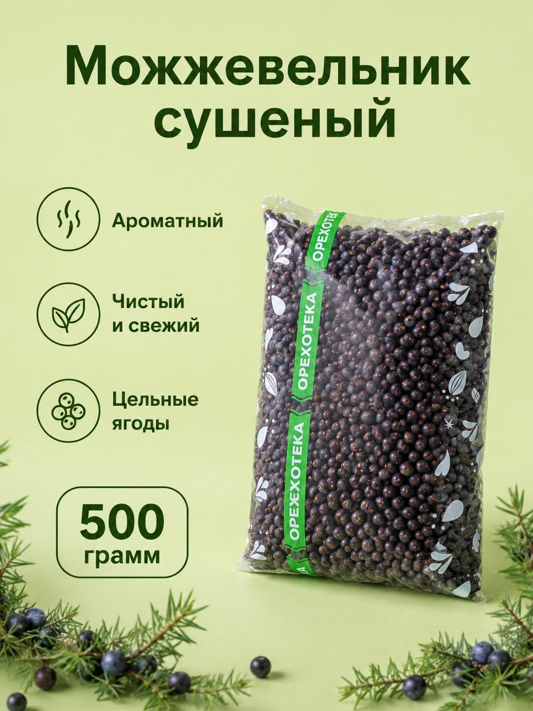 Можжевельник сушеный плоды, ягоды можжевеловые 500 г. для джина, мяса, в чай орехотека
