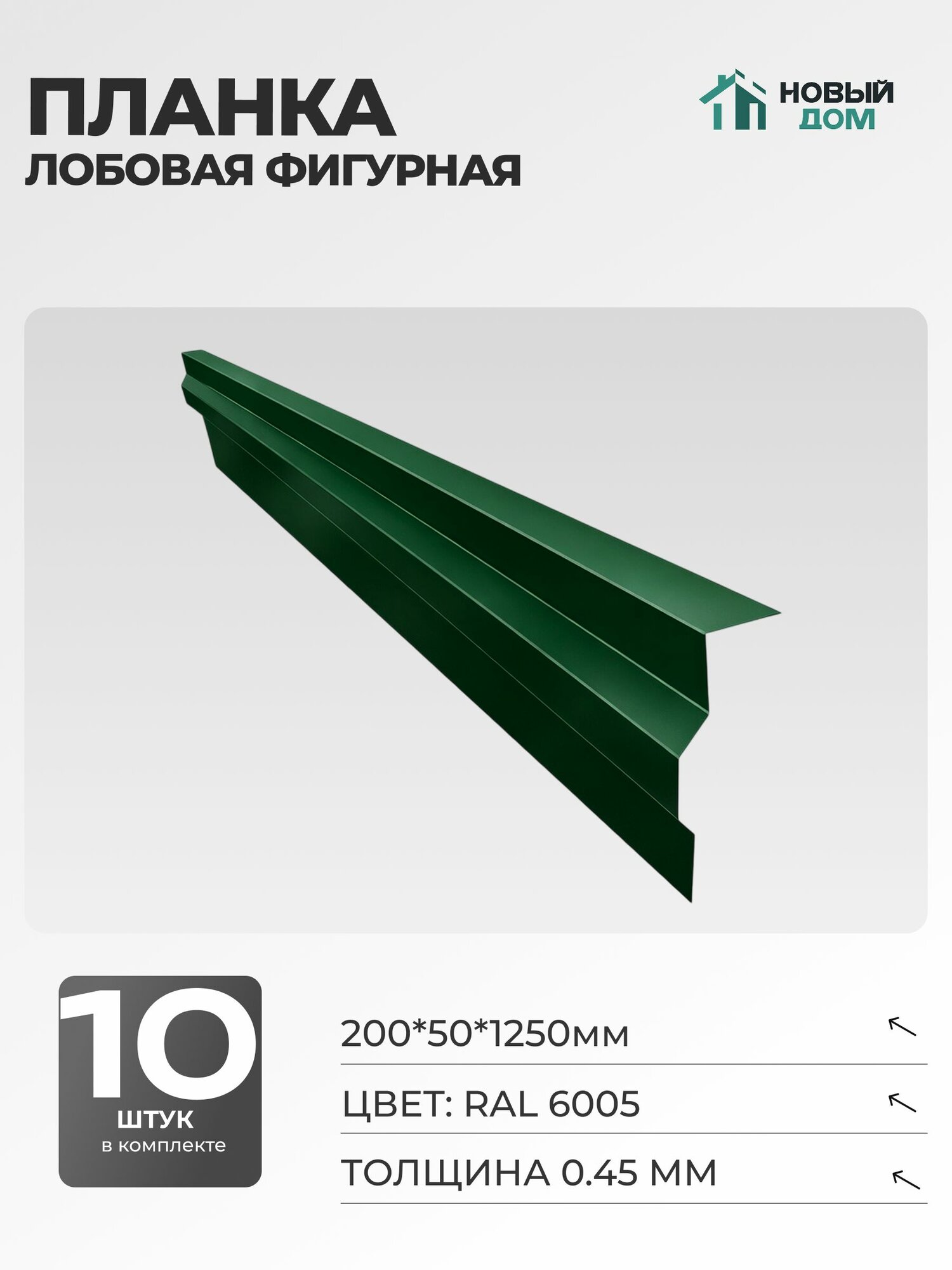 Лобовая планка фигурная для кровли 200х50мм Длина 1250мм, Зеленый (RAL 6005), 0,45мм, комплект 10 шт