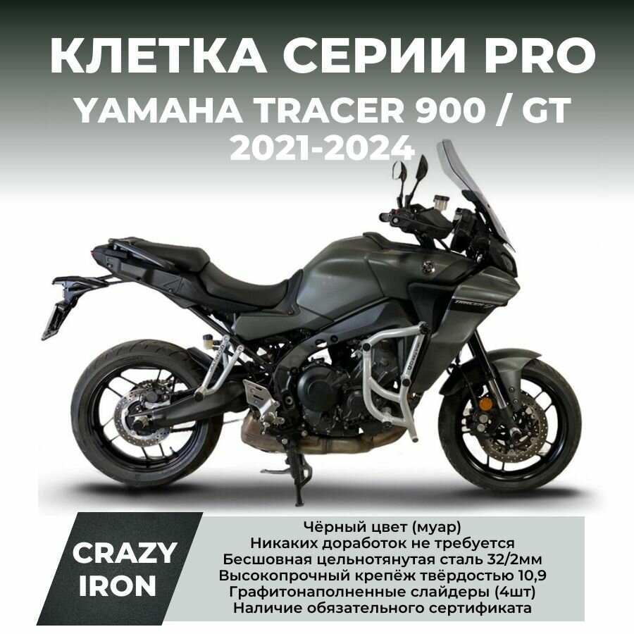 Клетка YAMAHA TRACER 900 / GT (2021-2024) CRAZY IRON серии PRO, черный матовый цвет