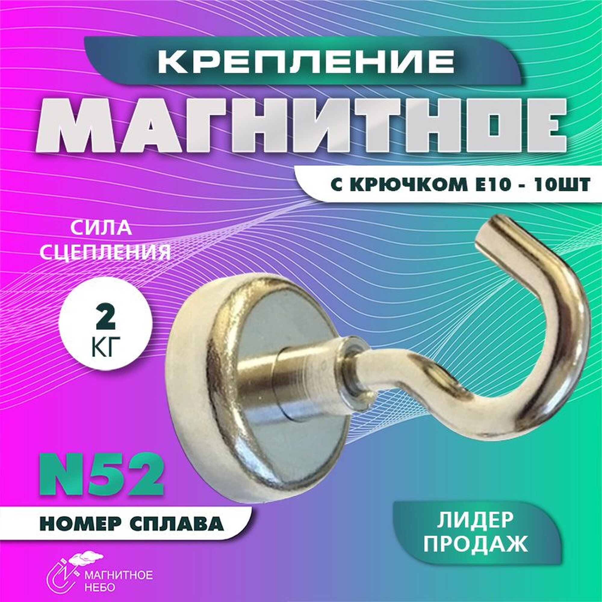 Магнитное крепление Е10 с крючком - 10 шт, сила сцепления 2 кг, серебристый