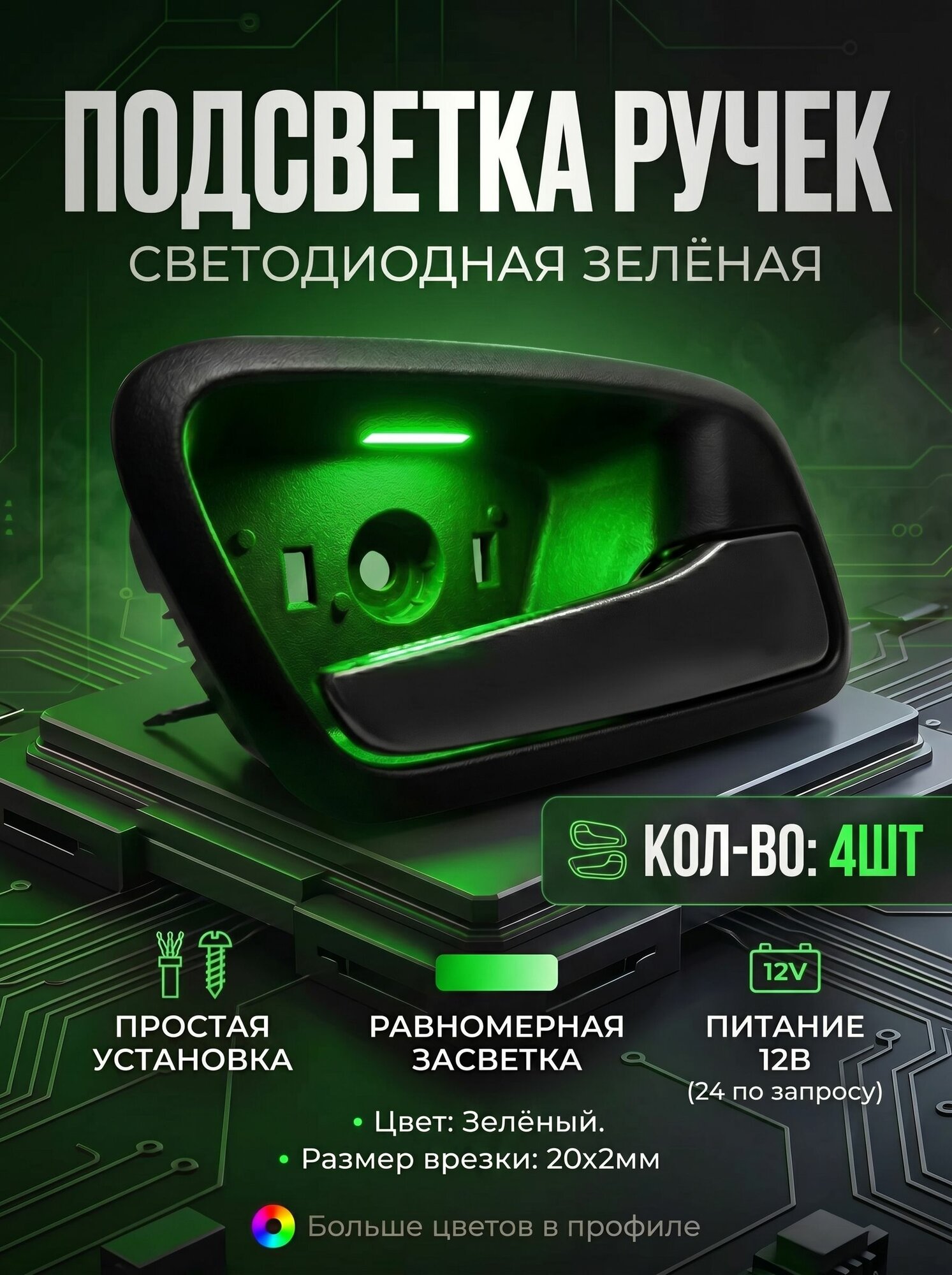 LED подсветка дверных ручек (Зеленая) 4 шт.