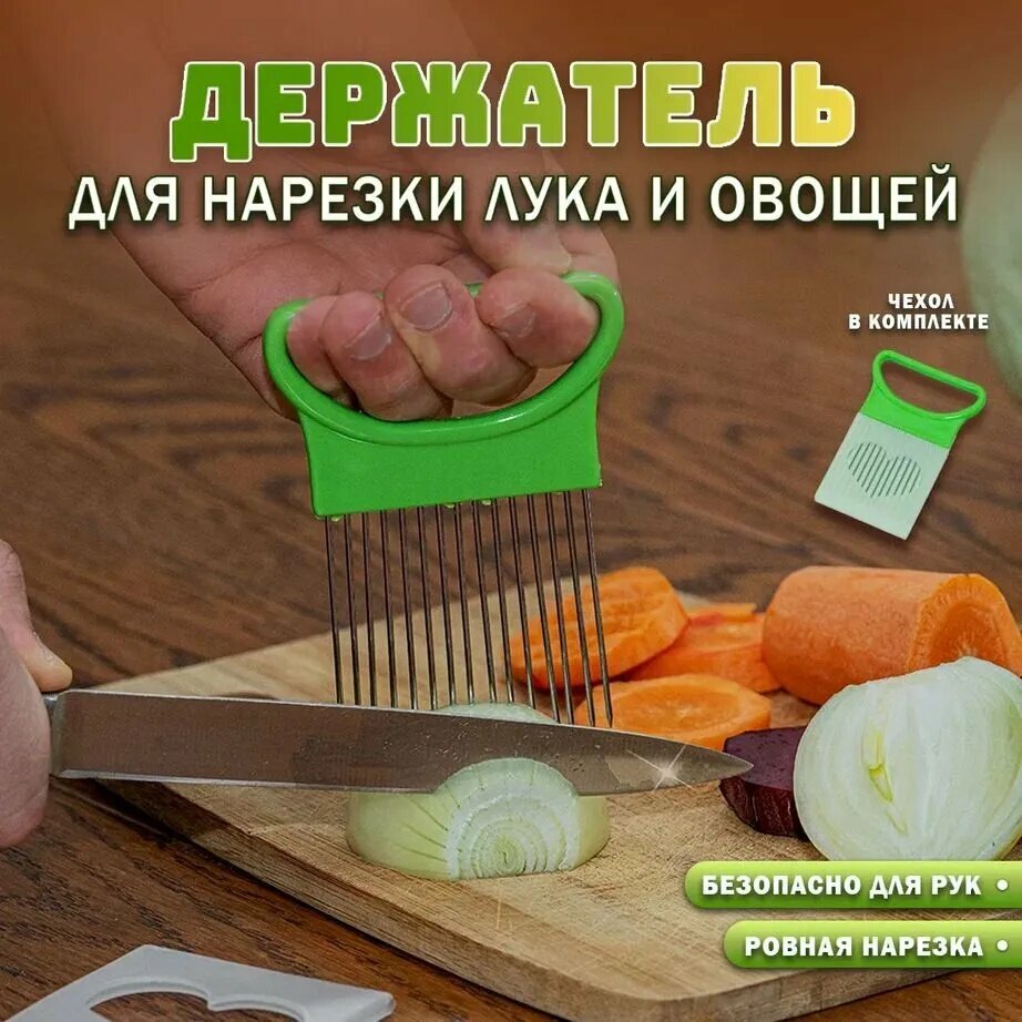 Держатель для лука, нарезки овощей, лука и фруктов
