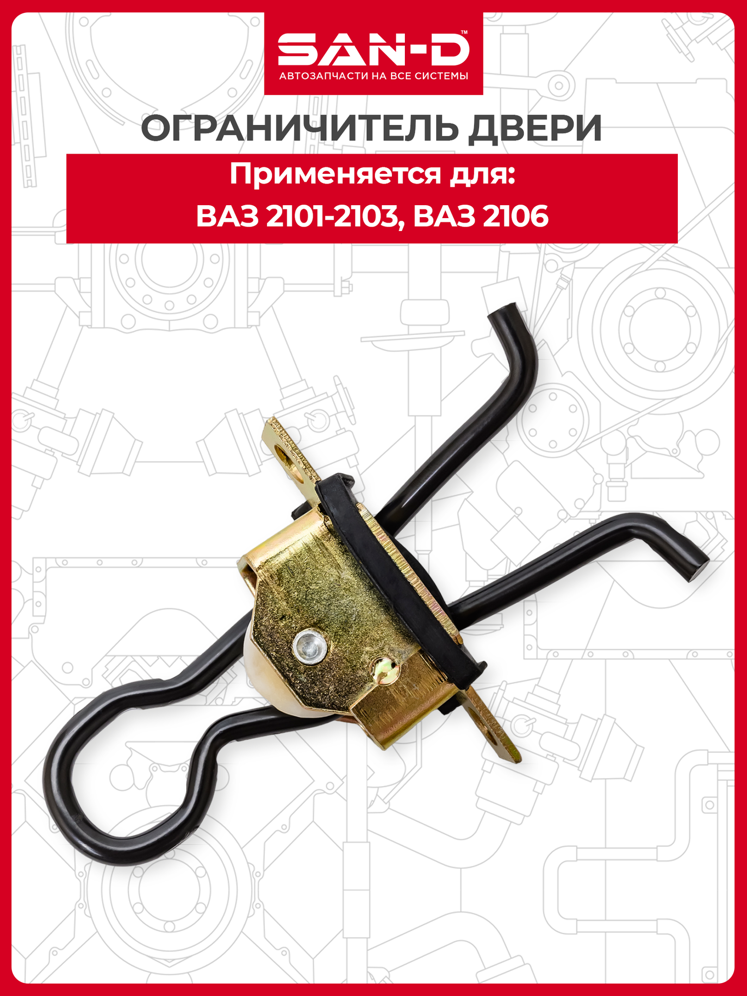 Ограничитель двери ВАЗ 2101 2102 2103 2106 Лада / Lada / 2101-6206082