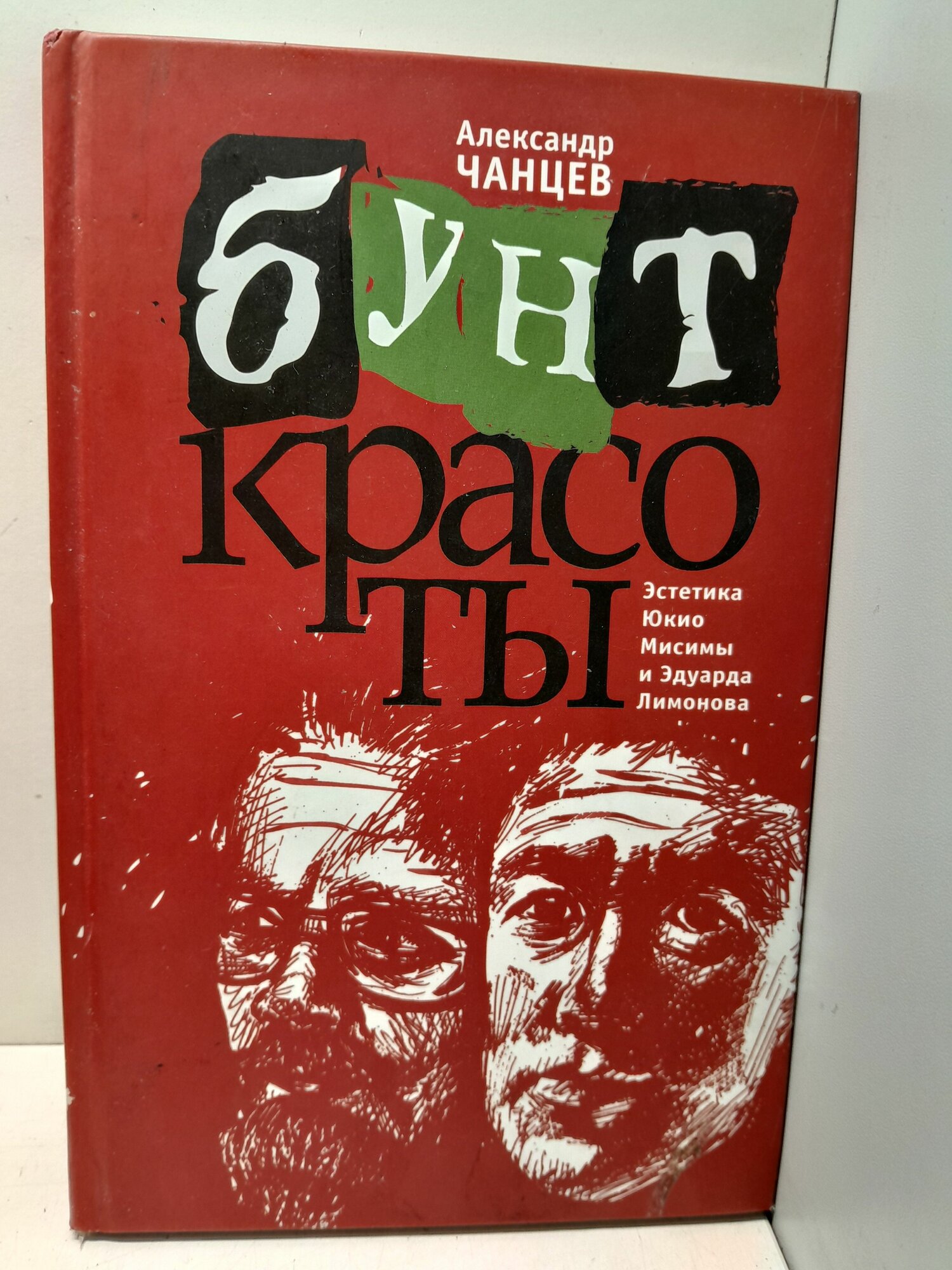 Чанцев А. / Бунт красоты. Эстетика Юкио Мисимы и Эдуарда Лимонова
