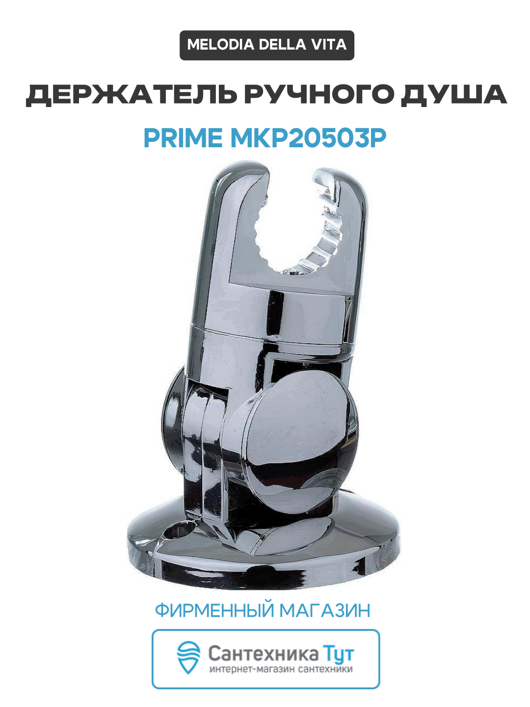 Держатель для душевой лейки Melodia della vita Prime MKP20503P хром, настенный