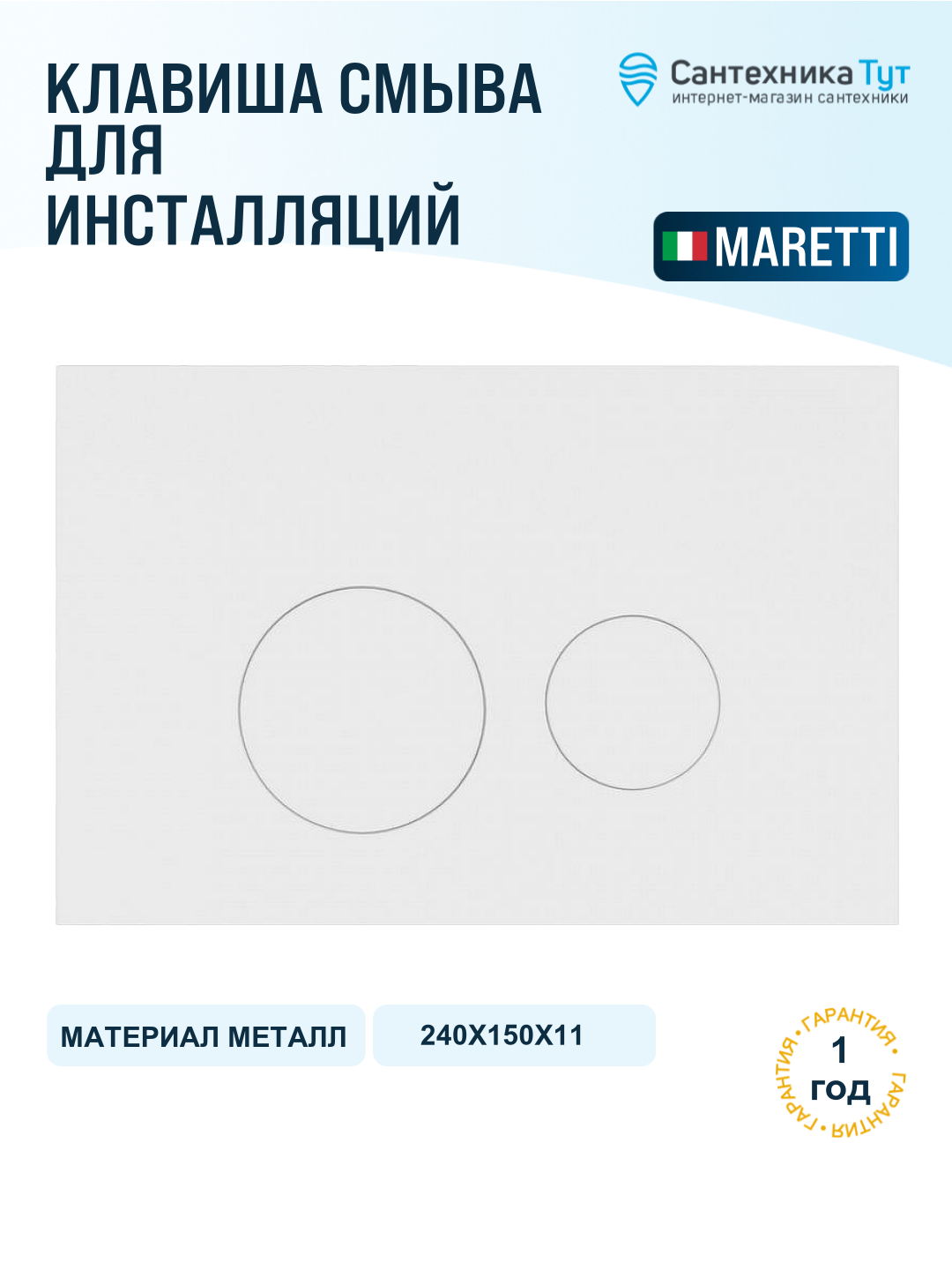 Клавиша смыва Maretti Elena AC12EA-740 Белая матовая, стильный дизайн