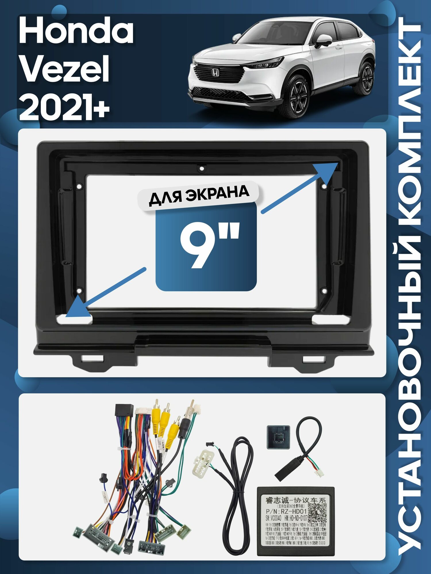 Рамка переходная Honda Vezel 2021+ + проводка для 9"магнитолы / Wide Media