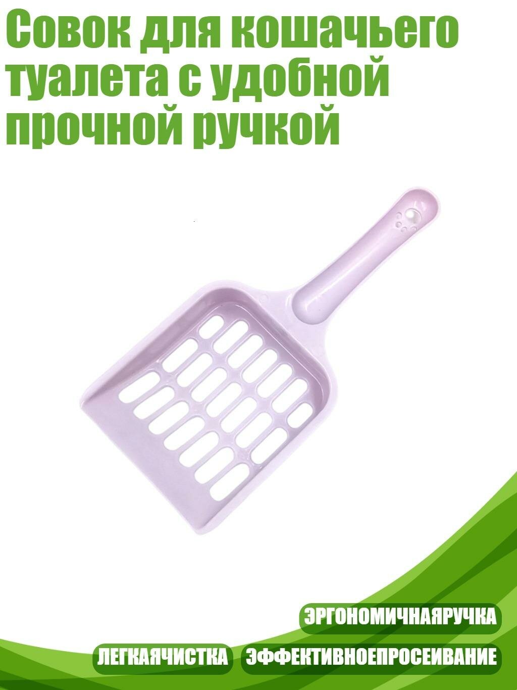 Совок для кошачьего туалета с удобной прочной ручкой, 2