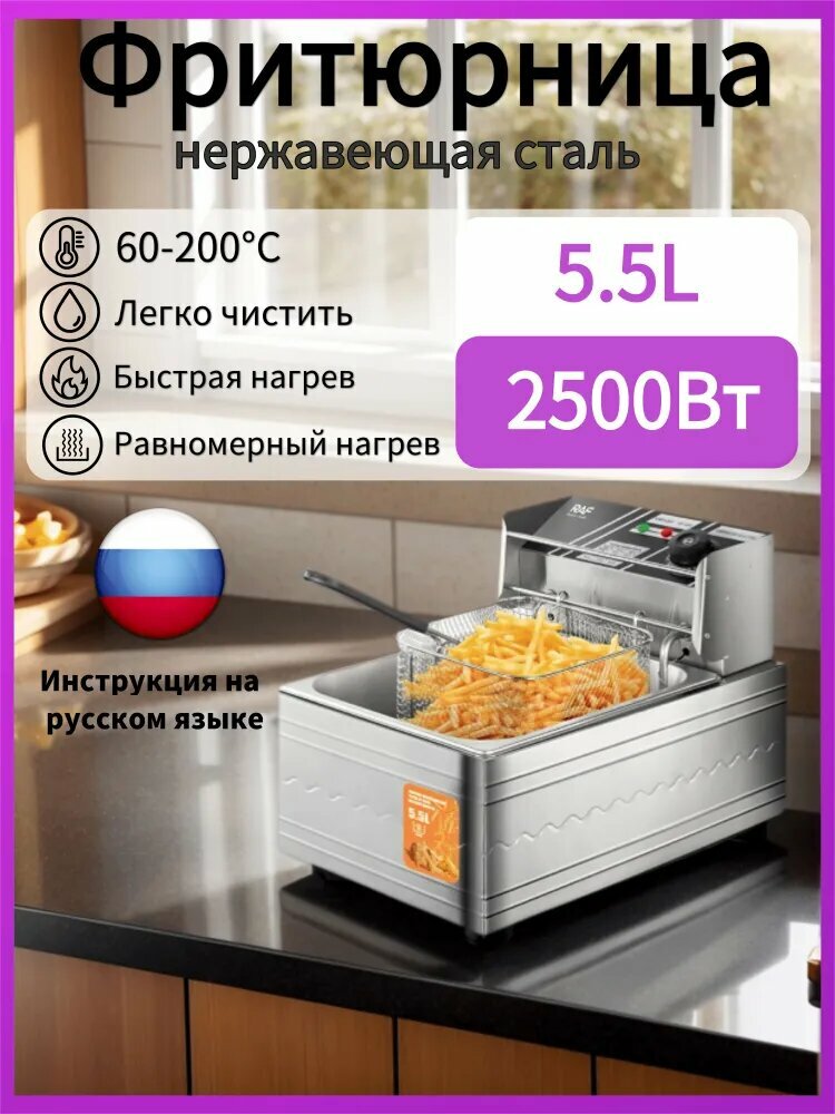 Фритюрница электрическая, 5.5 л, 2500 Вт, из нержавеющей стали, с терморегулятором и корзиной, инструкция на русском языке
