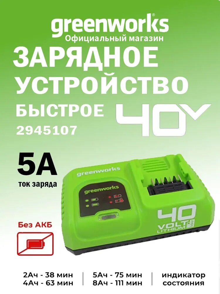 Быстрое зарядное устройство Greenworks Арт. 2945107, 40V, 5А