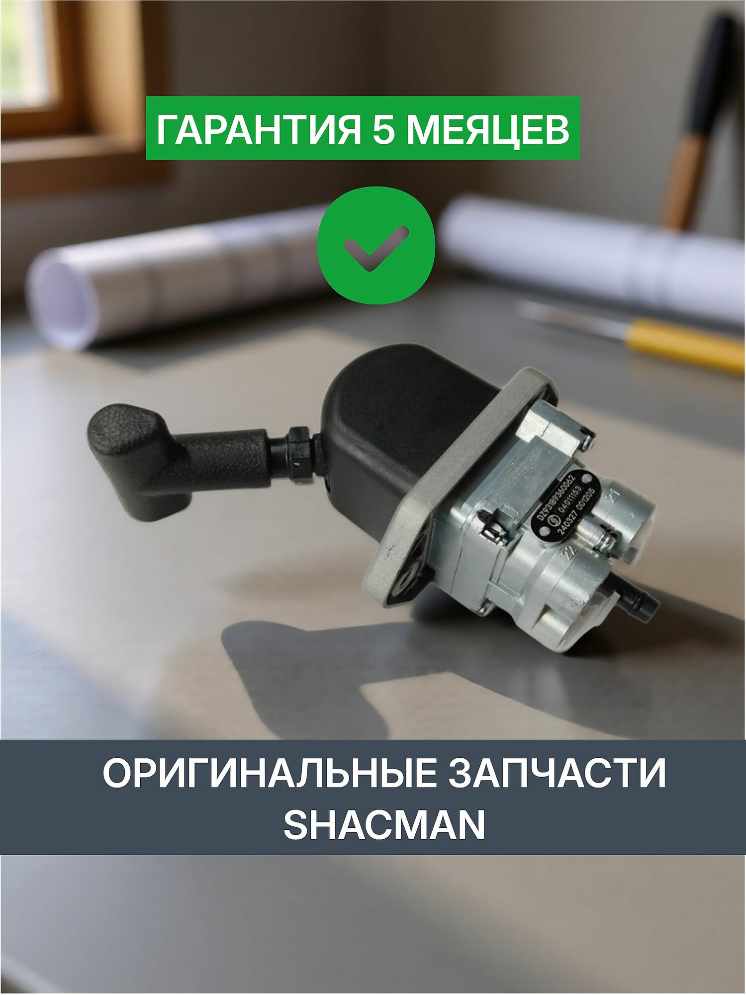 Клапан ручного тормоза прицепа, в сборе SHACMAN X3000 оригинал Shacman арт. DZ93189360062