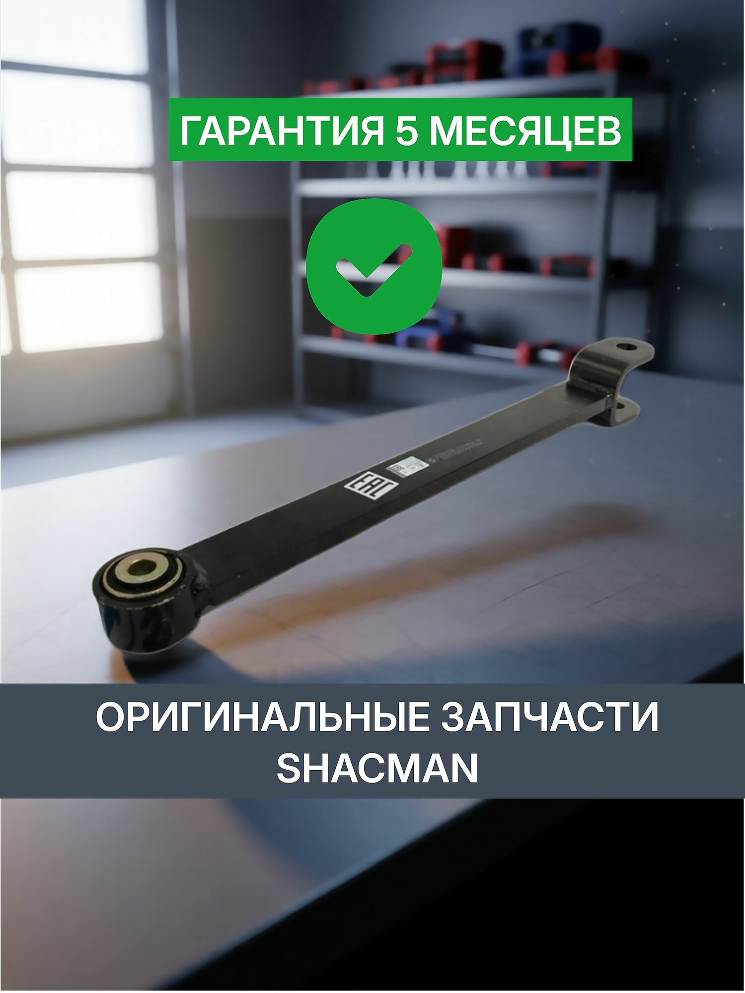 Тяга стабилизатора поперечной устойчивости, в сборе Shacman арт. DZ9X259680044