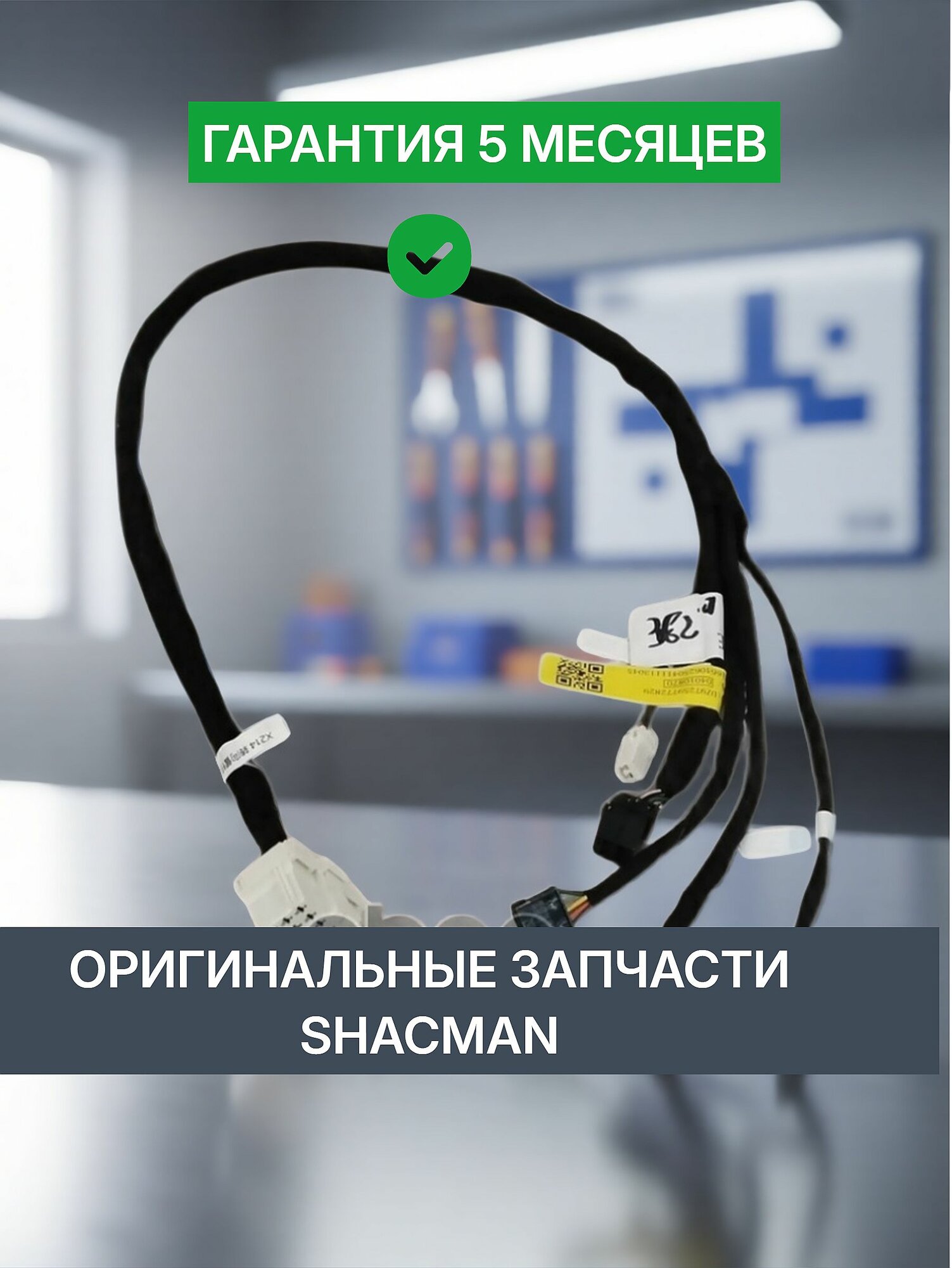 Жгут (комплект) проводов рулевой колонки, в сборе, SHACMAN X5000, оригинал, Shacman арт. DZ97259772829