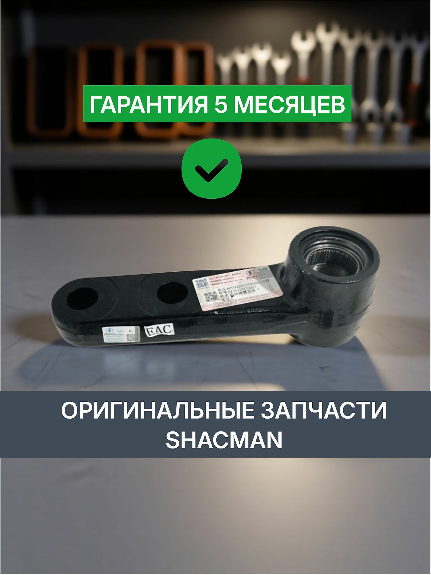 Рычаг маятниковый (сошка) рулевой передний SHACMAN 8х4 Shacman арт. DZ95319470007