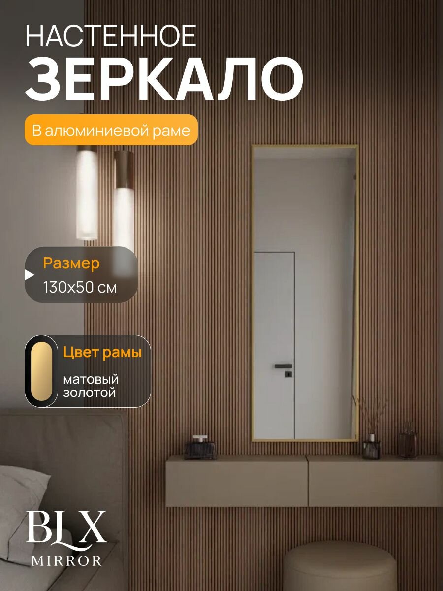 Зеркало настенное 130х50 см. BLX MIRROR интерьерное в алюминиевой раме, Золотое