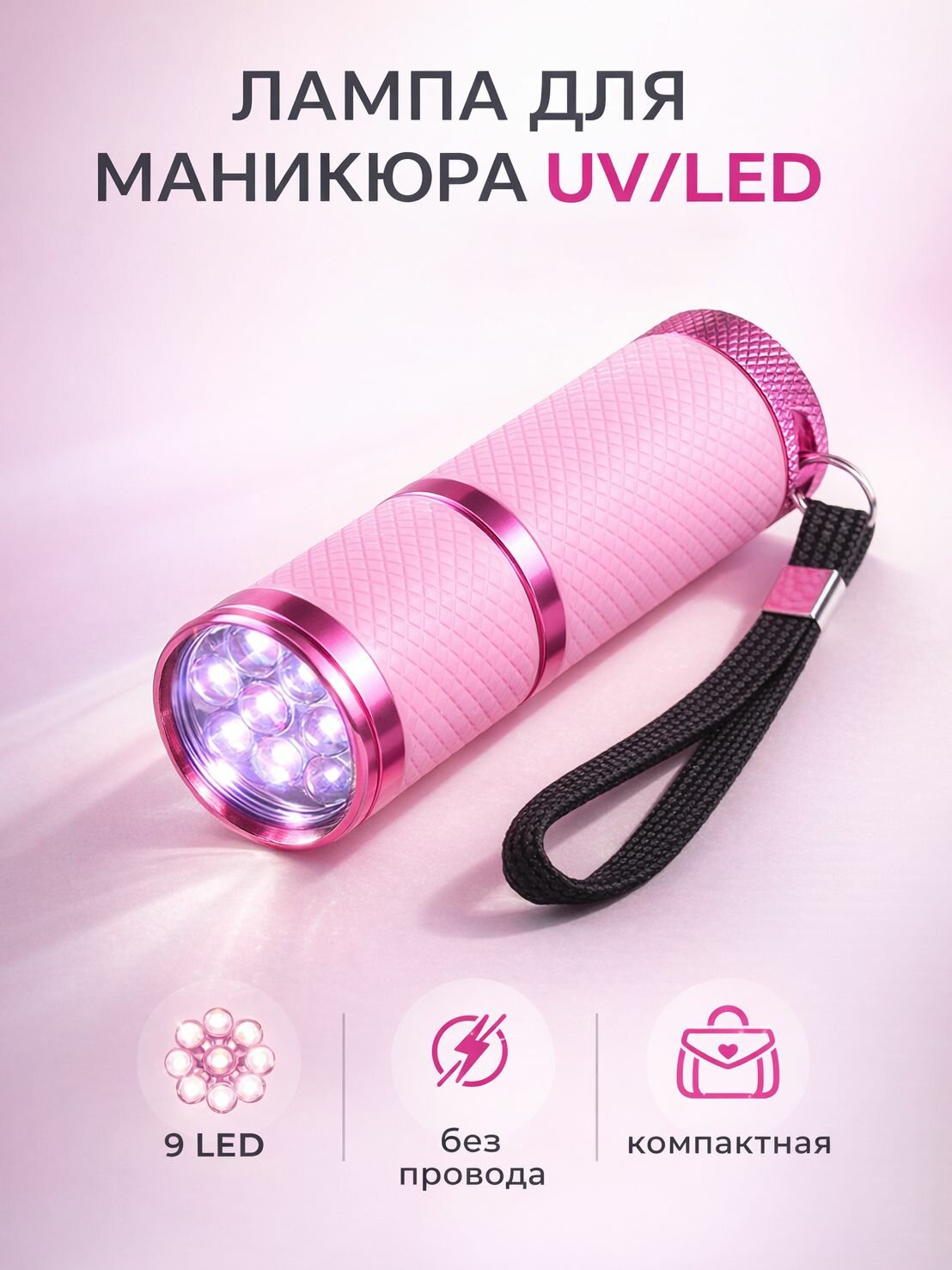 Лампа для маникюра. Ультрафиолетовый фонарик для сушки гель-лака. Портативная UV/LED-лампа мини для ногтей, цвет розовый