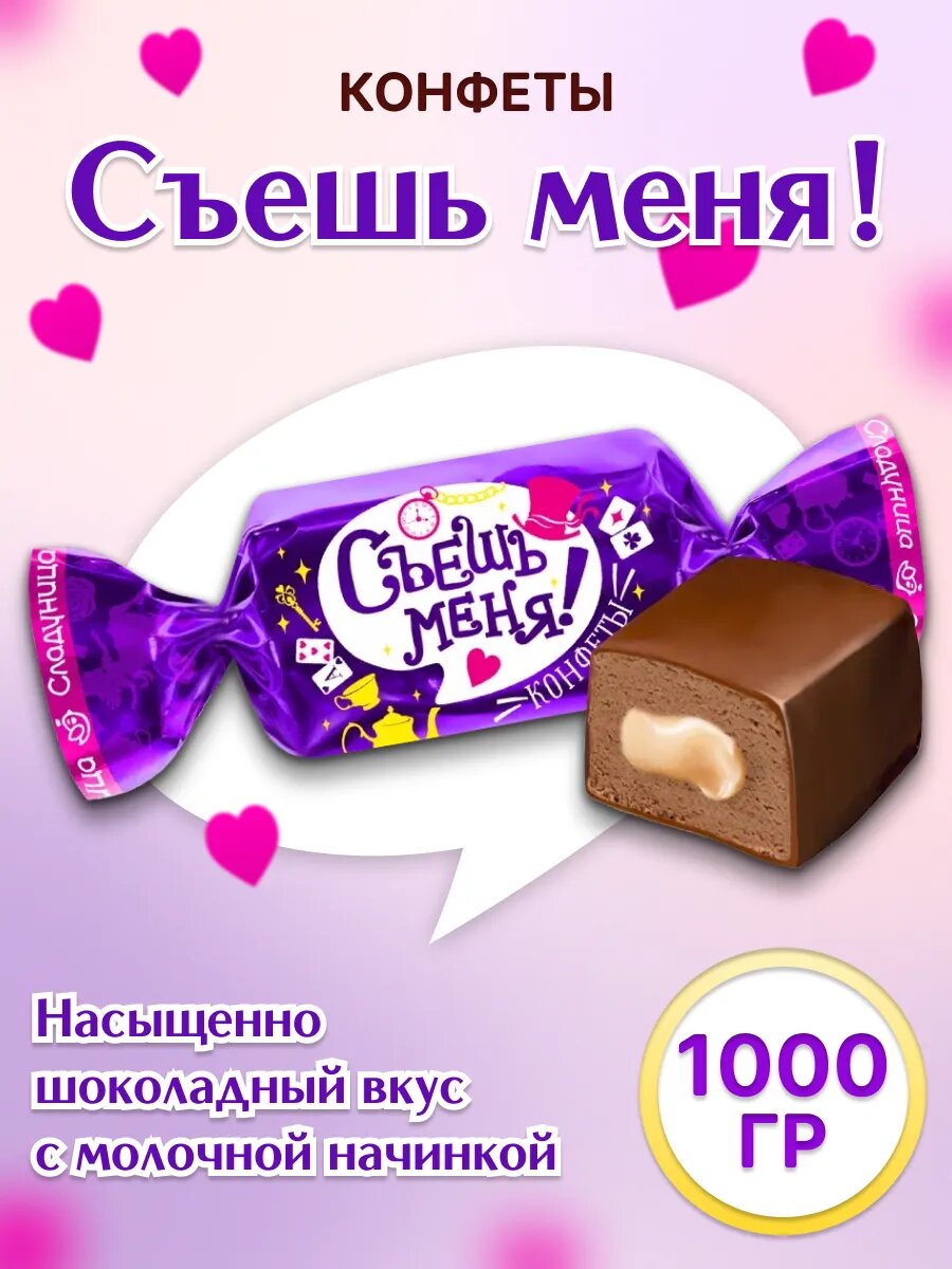 Конфеты Сладуница "Съешь меня", глазированные, помадные, без ГМО, 1кг