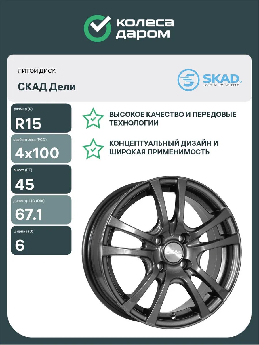 Диски автомобильные СКАД Дели R15x6 4x100 ET45 CB67.1 Graphite