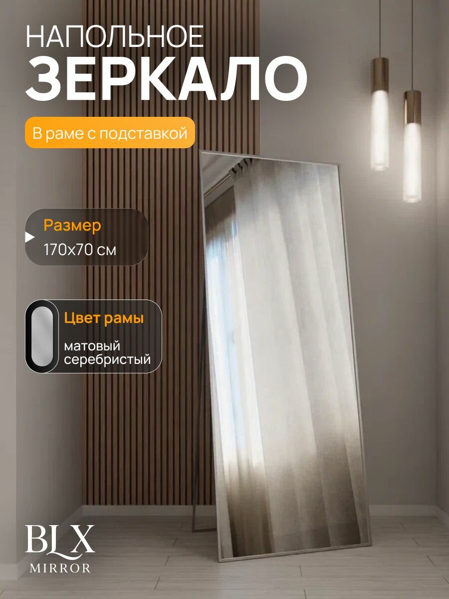 Зеркало настенное 170х70 см. BLX MIRROR интерьерное в алюминиевой раме напольное, Серебро