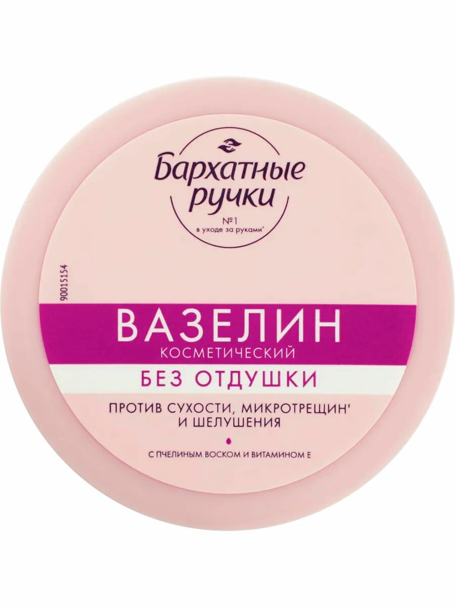 Вазелин косметический Бархатные ручки 50 мл без отдушки