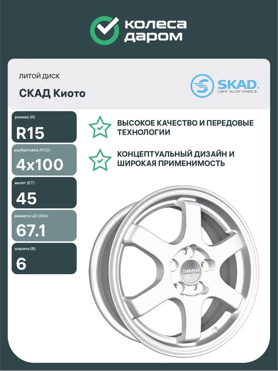 Колесный диск автомобильный СКАД Киото 6xR15 4x100 ET45 DIA67.1