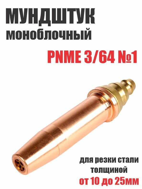 Мундштук моноблочный PNME №1 3/64