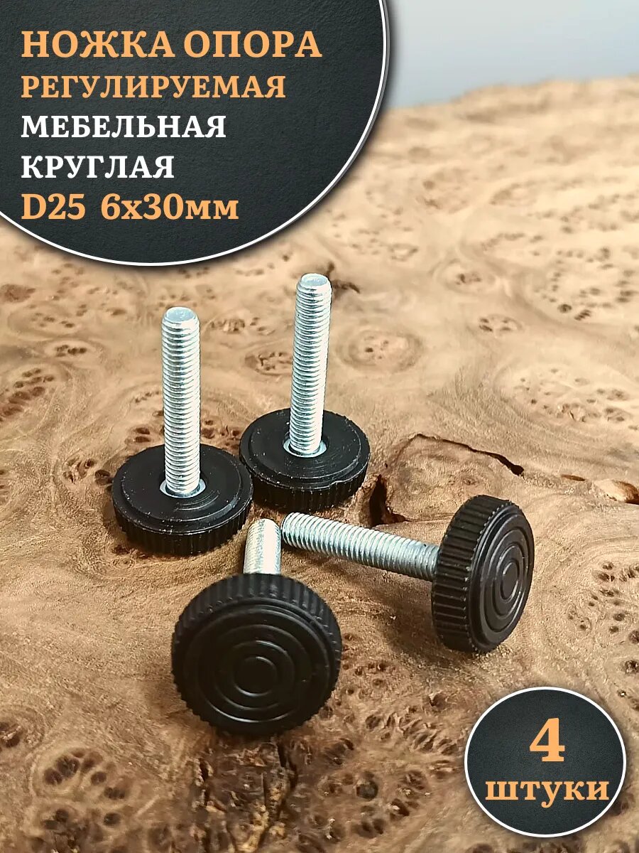 Ножка опора D25 М6х30 регулируемая мебельная круглая 4 шт