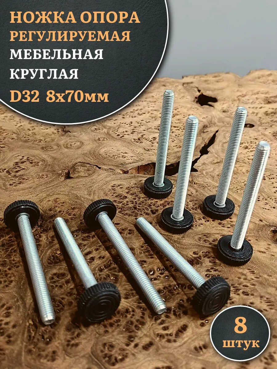 Ножка опора D32 М8х70 регулируемая мебельная круглая 8 шт