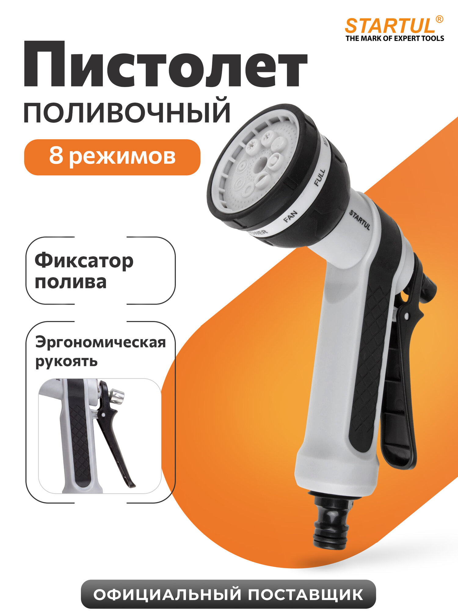 Пистолет-распылитель 8-позиц. STARTUL GARDEN (ST6017-01) (SILVER LINE)