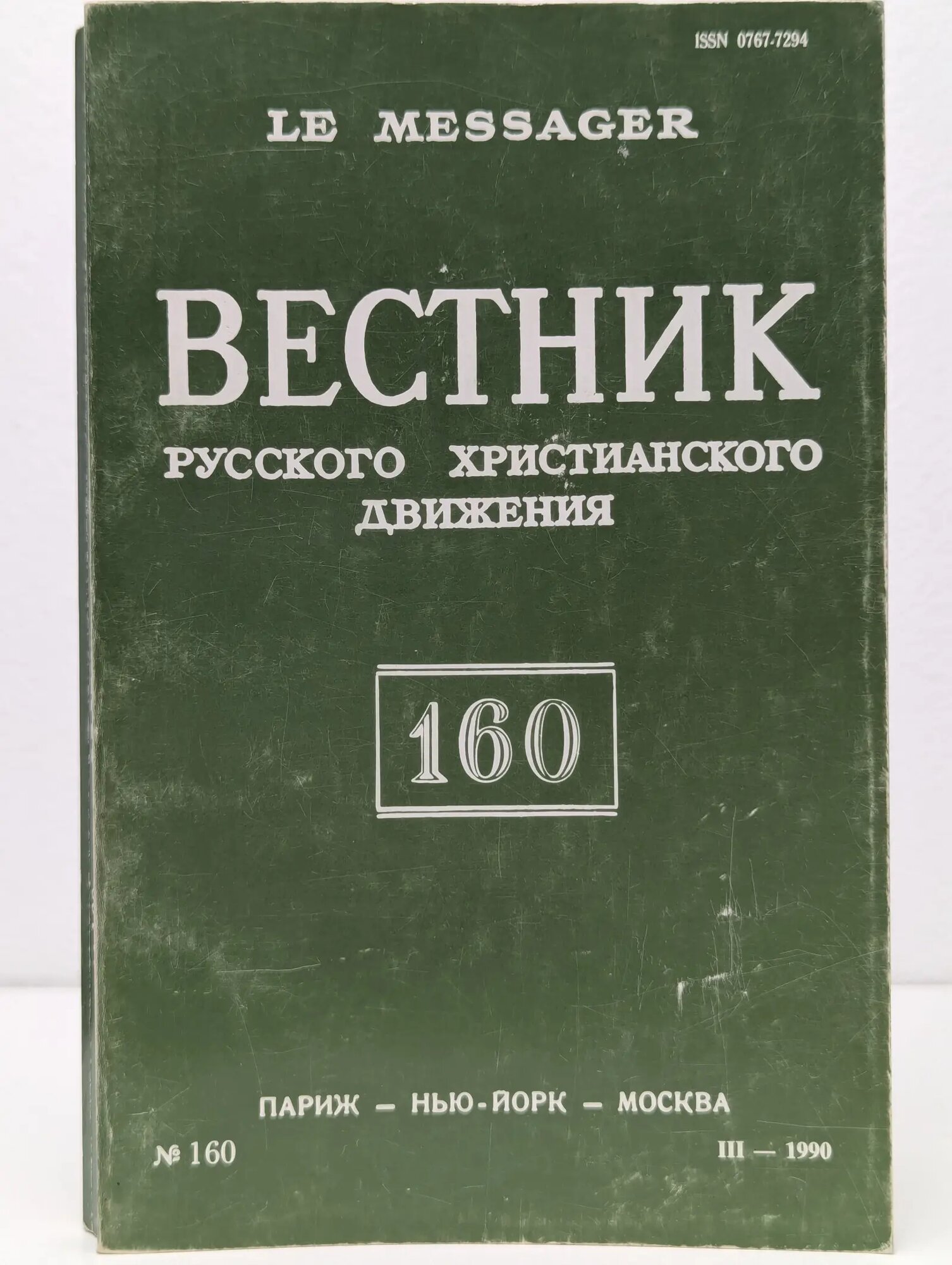 Вестник Русского Христианского Движения Струве Никита Алексеевич 1990