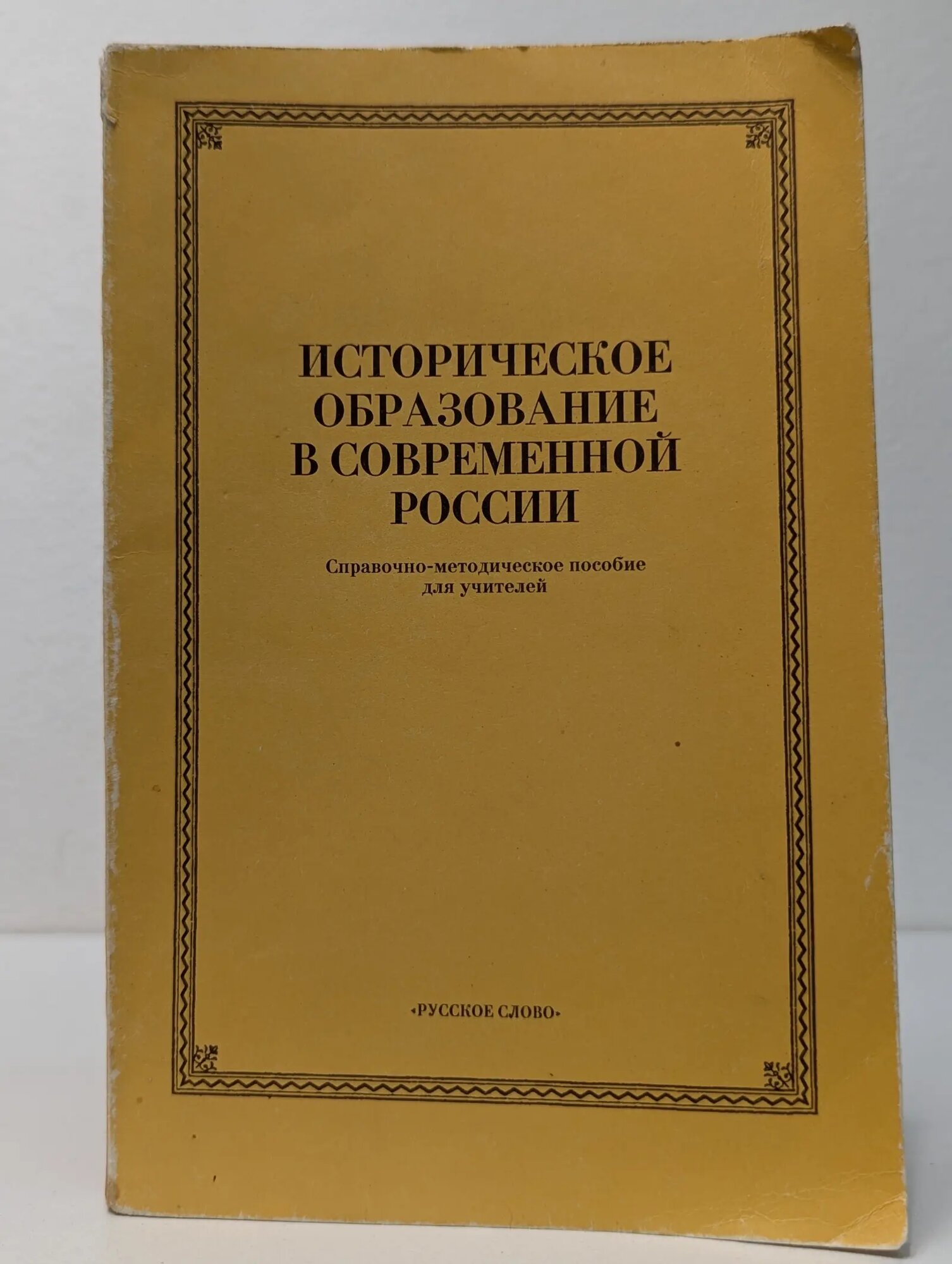 Историческое образование в современной России Сборник 1997