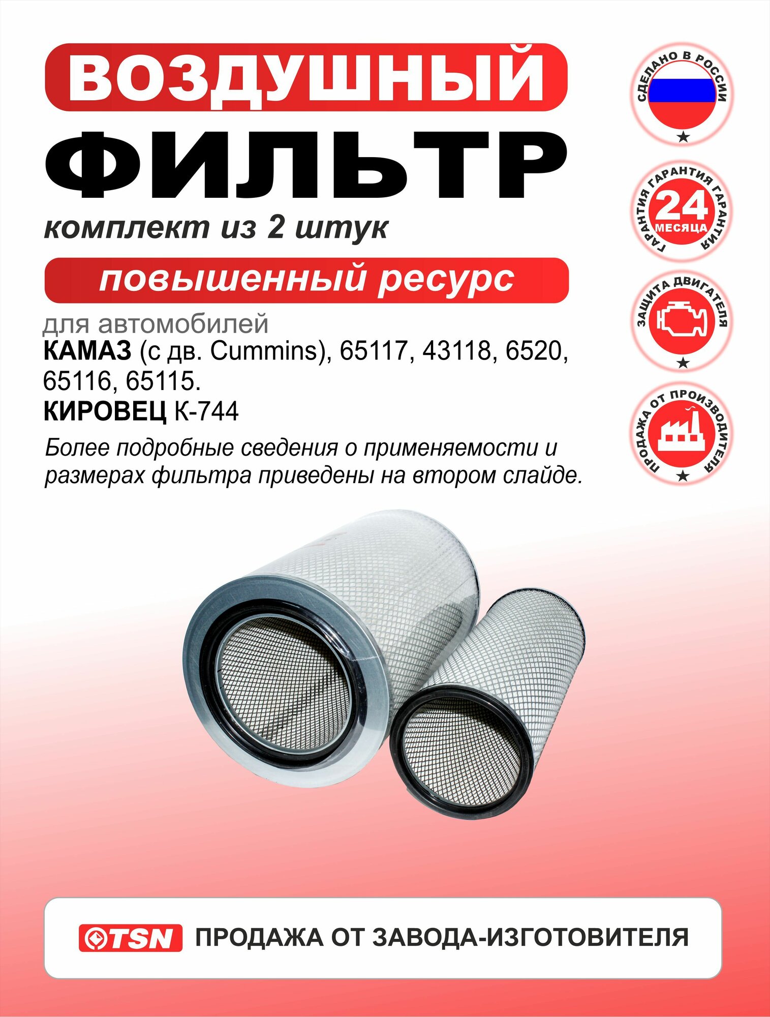 Фильтр воздушный для Камаз (с дв. Cummins), 65117, 43118, 6520, 65116, 65115. Кировец К-744. комплект из 2 штук аналог 721.1109560-10 + 721.1109560-30, AF982M + AF986.