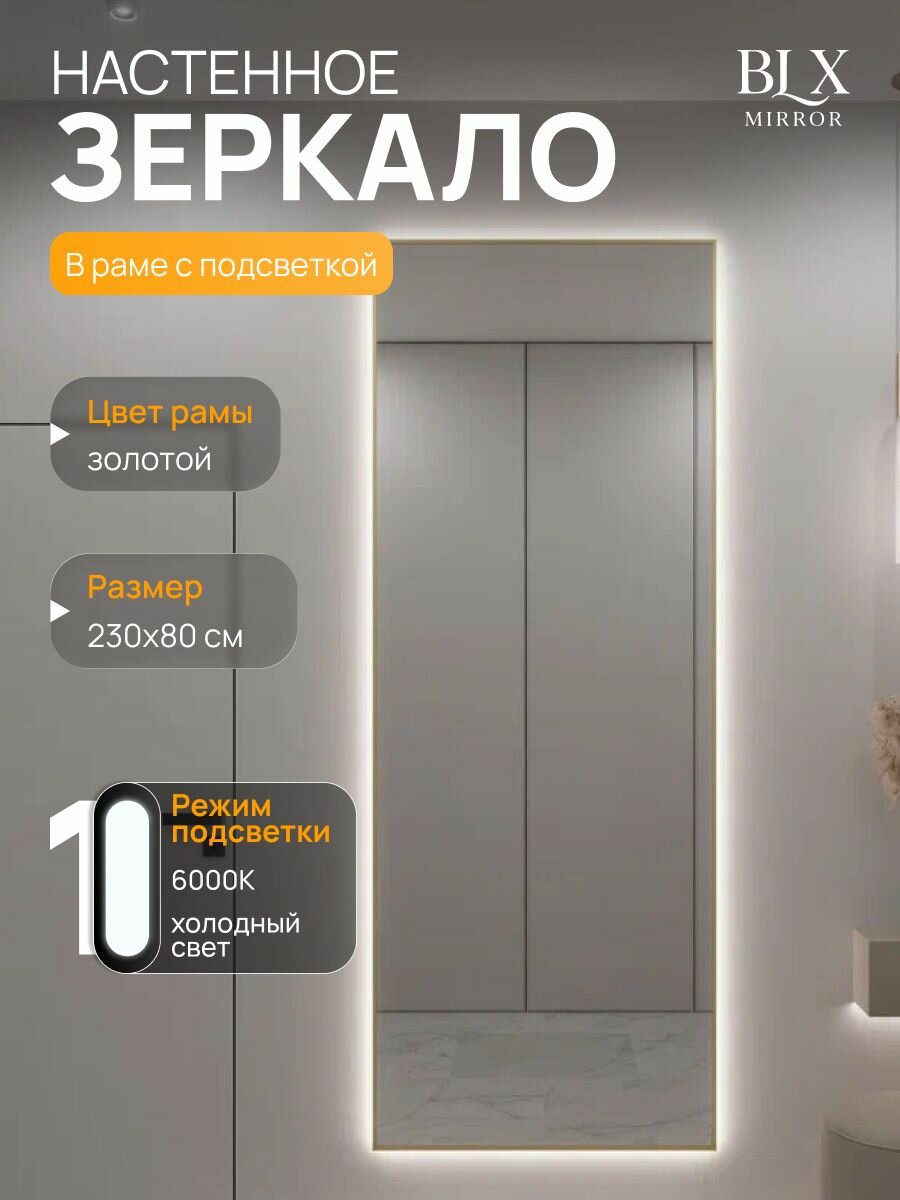 Зеркало настенное 230х80 см. золото с подсветкой. Свет: Холодный белый 6000К. В алюминиевой раме интерьерное BLX MIRROR