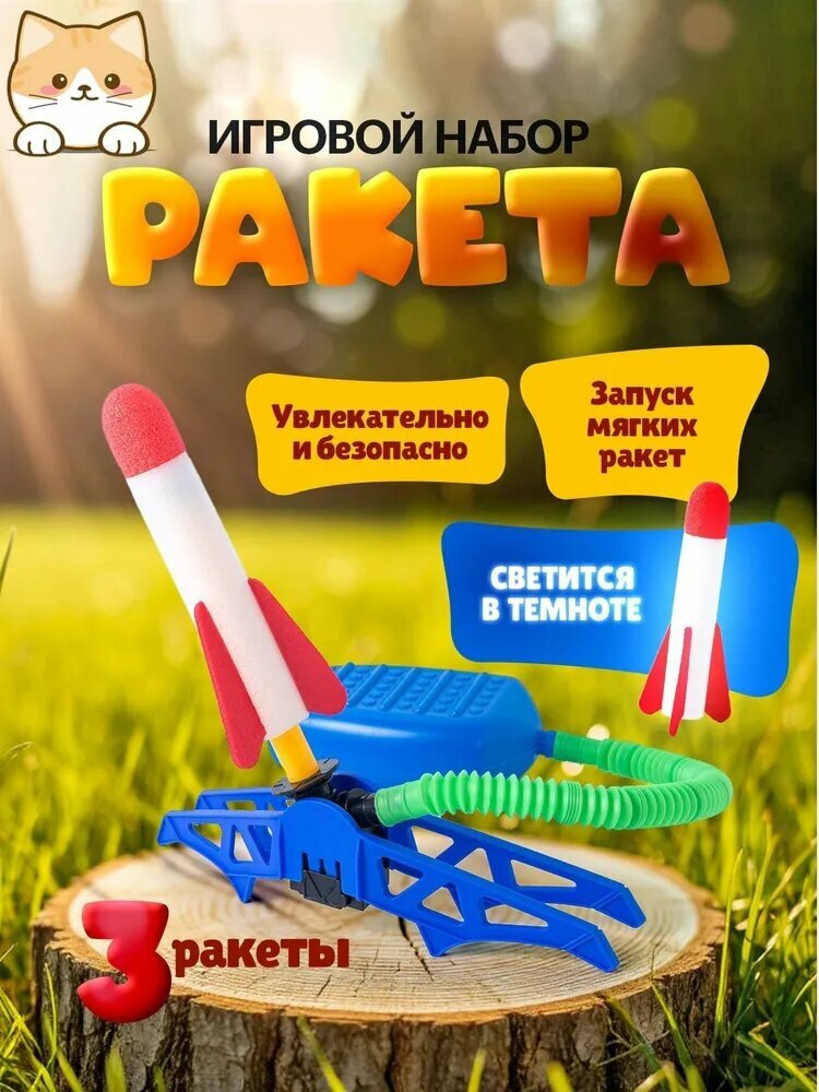Набор для уличных игр Летающая Ракета для детей. Катапульта с ножным запуском, пневматическая. Размер 17.5 см, gx