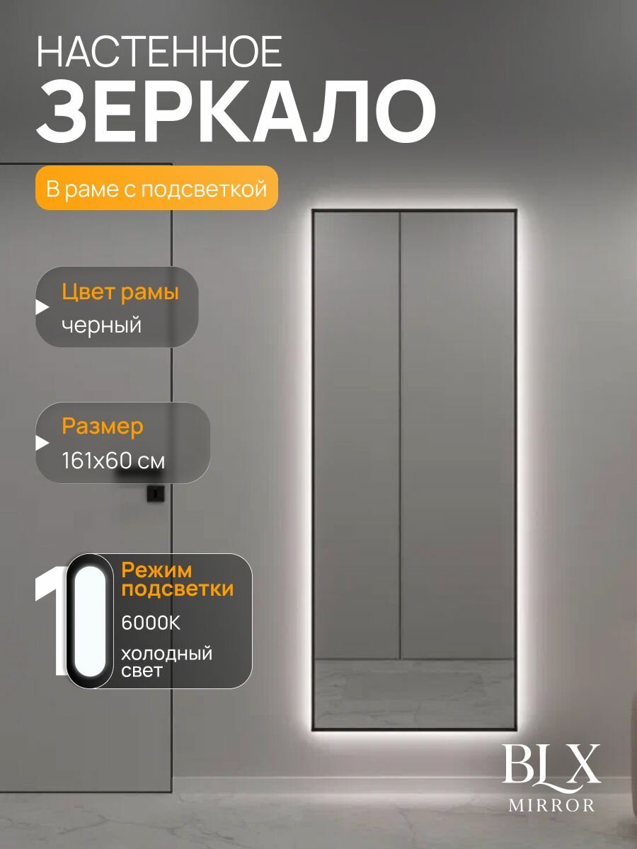 Зеркало настенное 160х60 см. BLX MIRROR с подсветкой в алюминиевой раме. Свет: Холодный белый 6000К, Черное