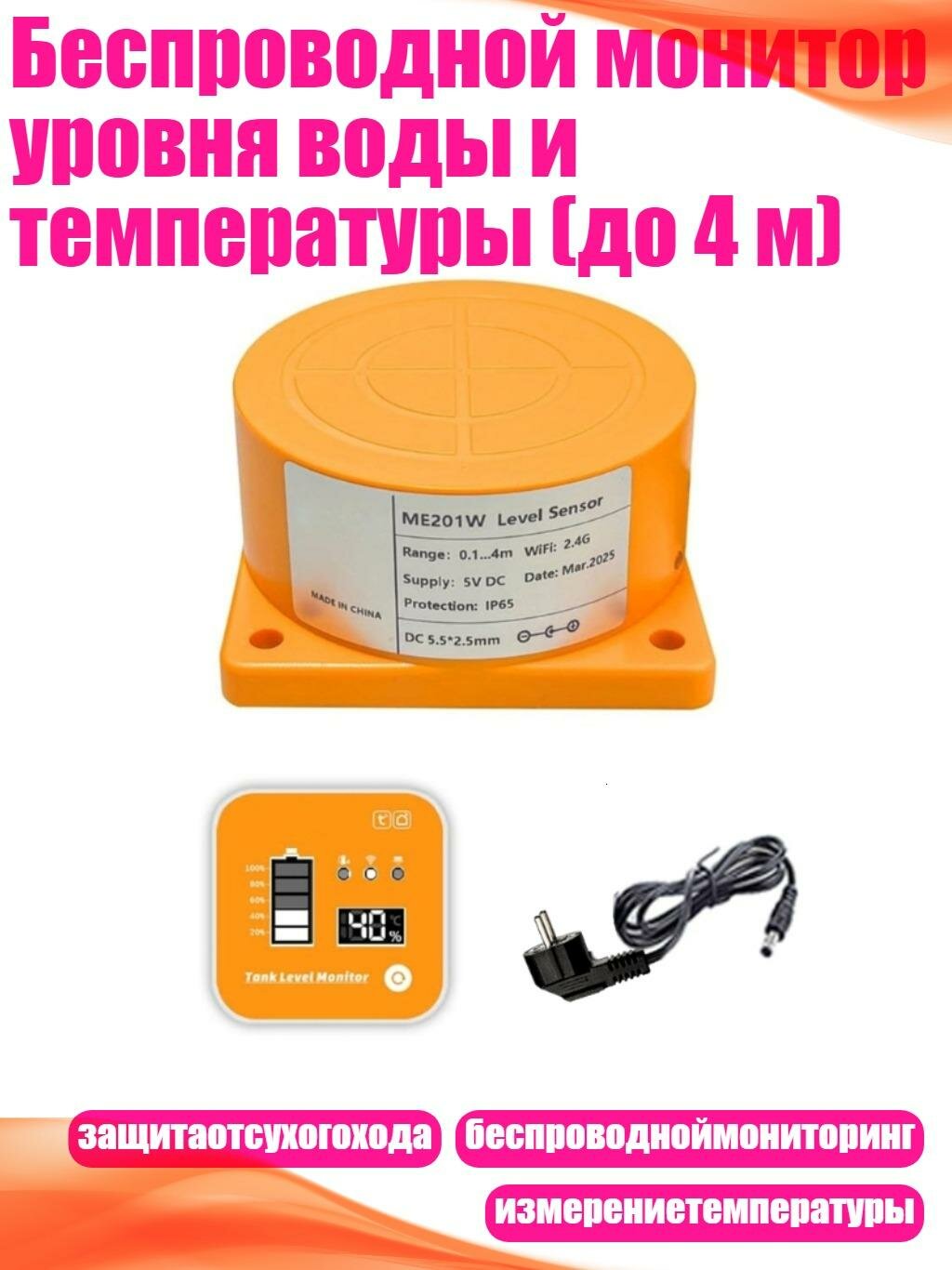 Беспроводной монитор уровня воды и температуры (до 4 м)