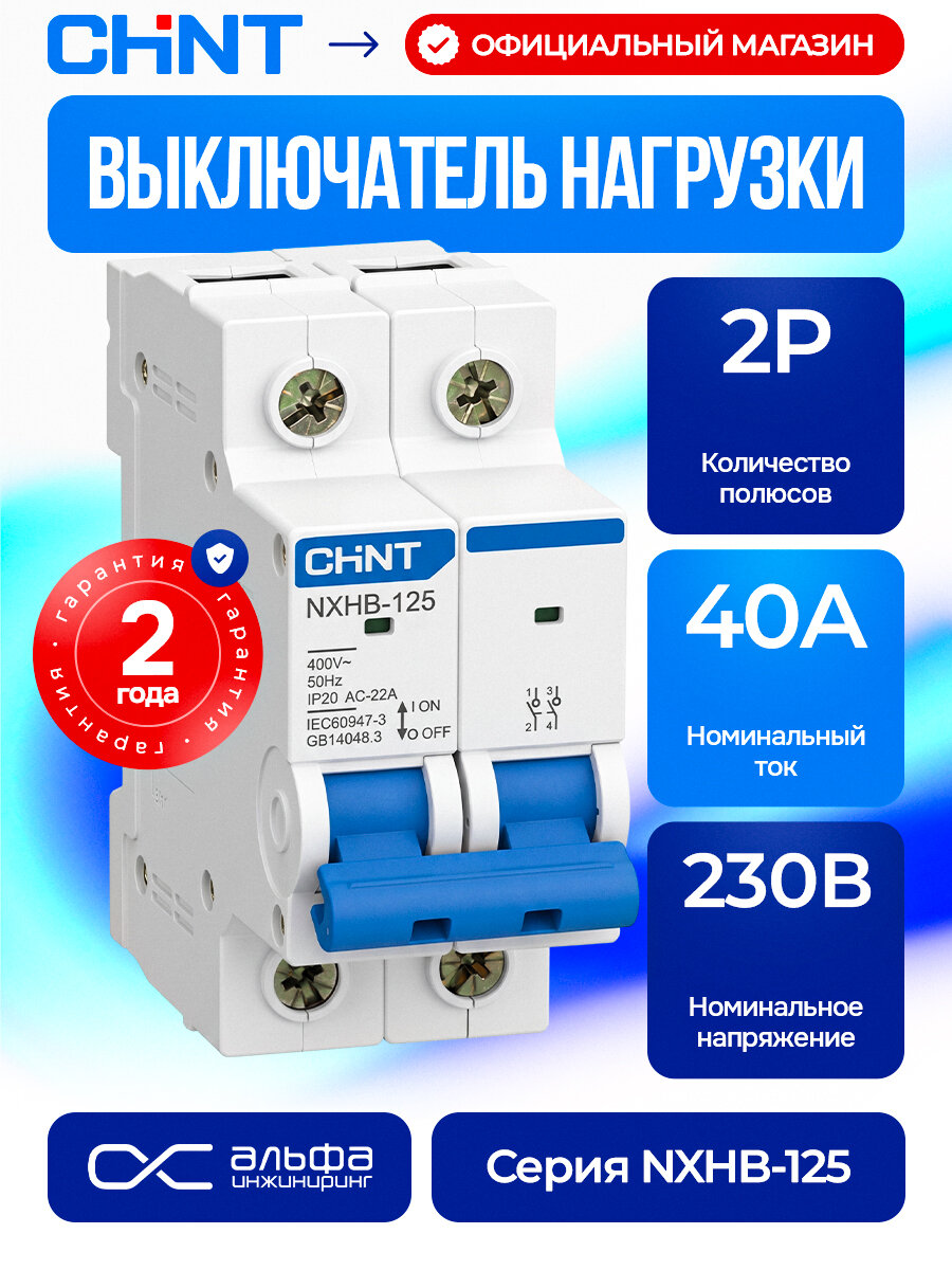 Выключатель нагрузки CHINT NXHB-125 2P 40А(R), 193175, двухмодульный
