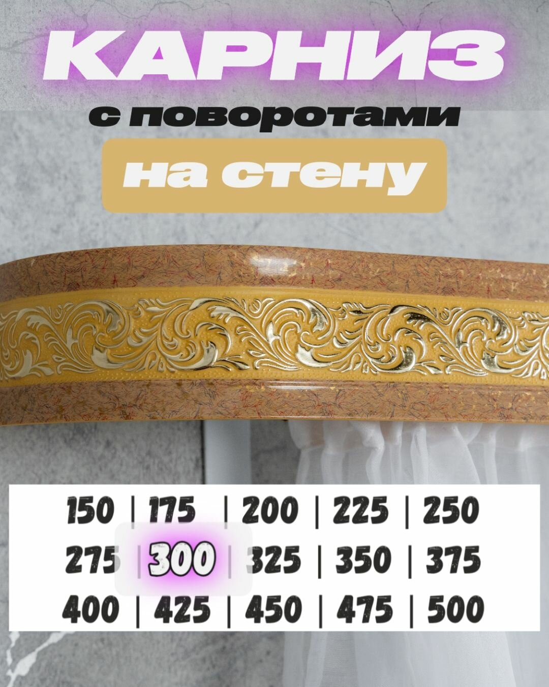 Карниз для штор на стену 300 см