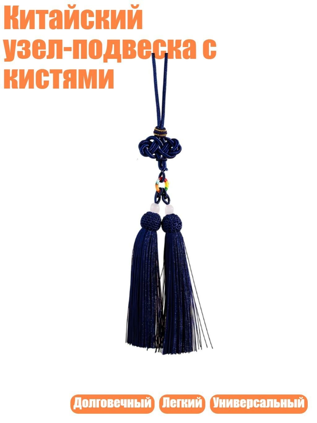Китайский узел-подвеска с кистями, Темно-синий.