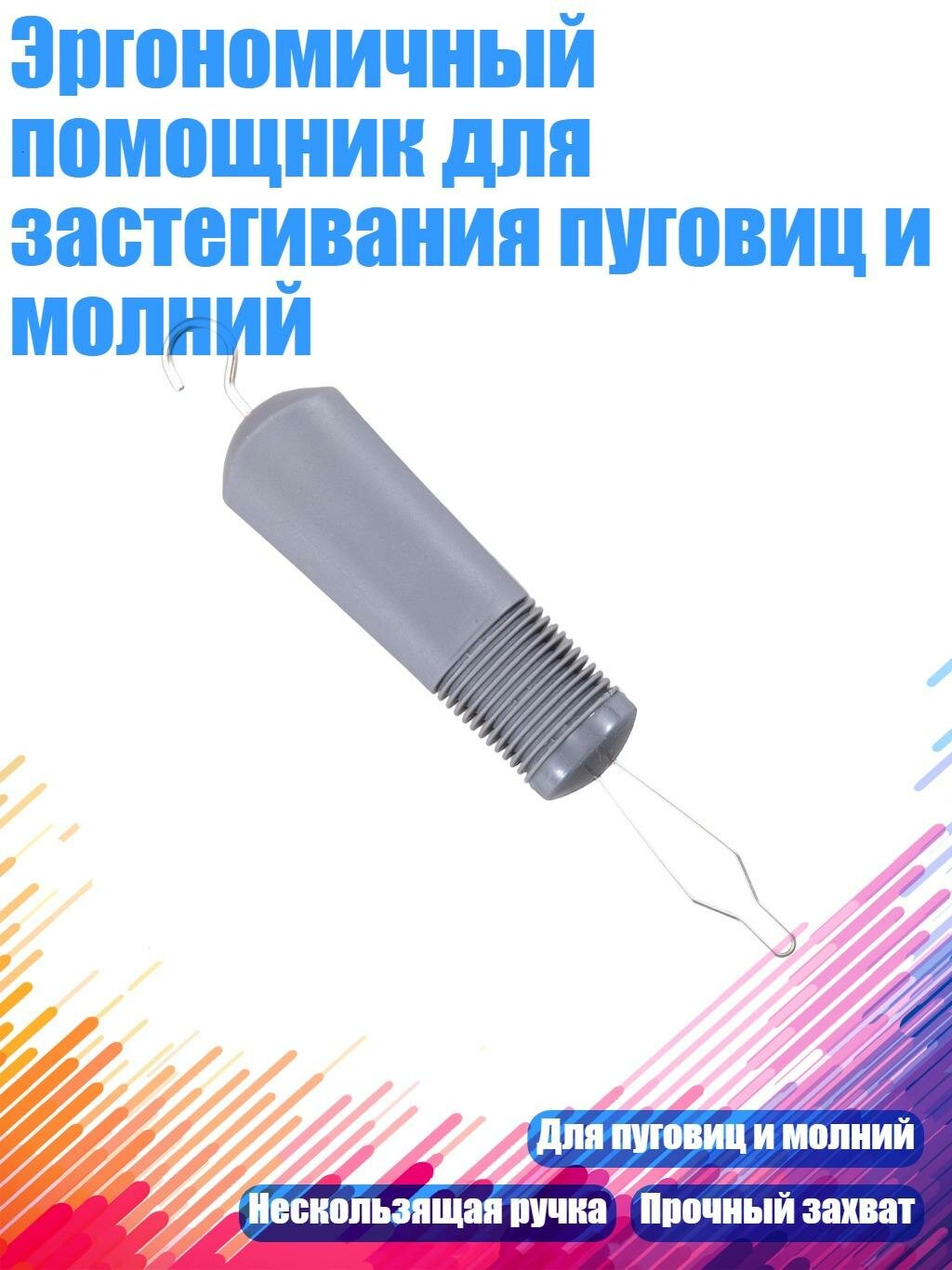 Эргономичный помощник для застегивания пуговиц и молний
