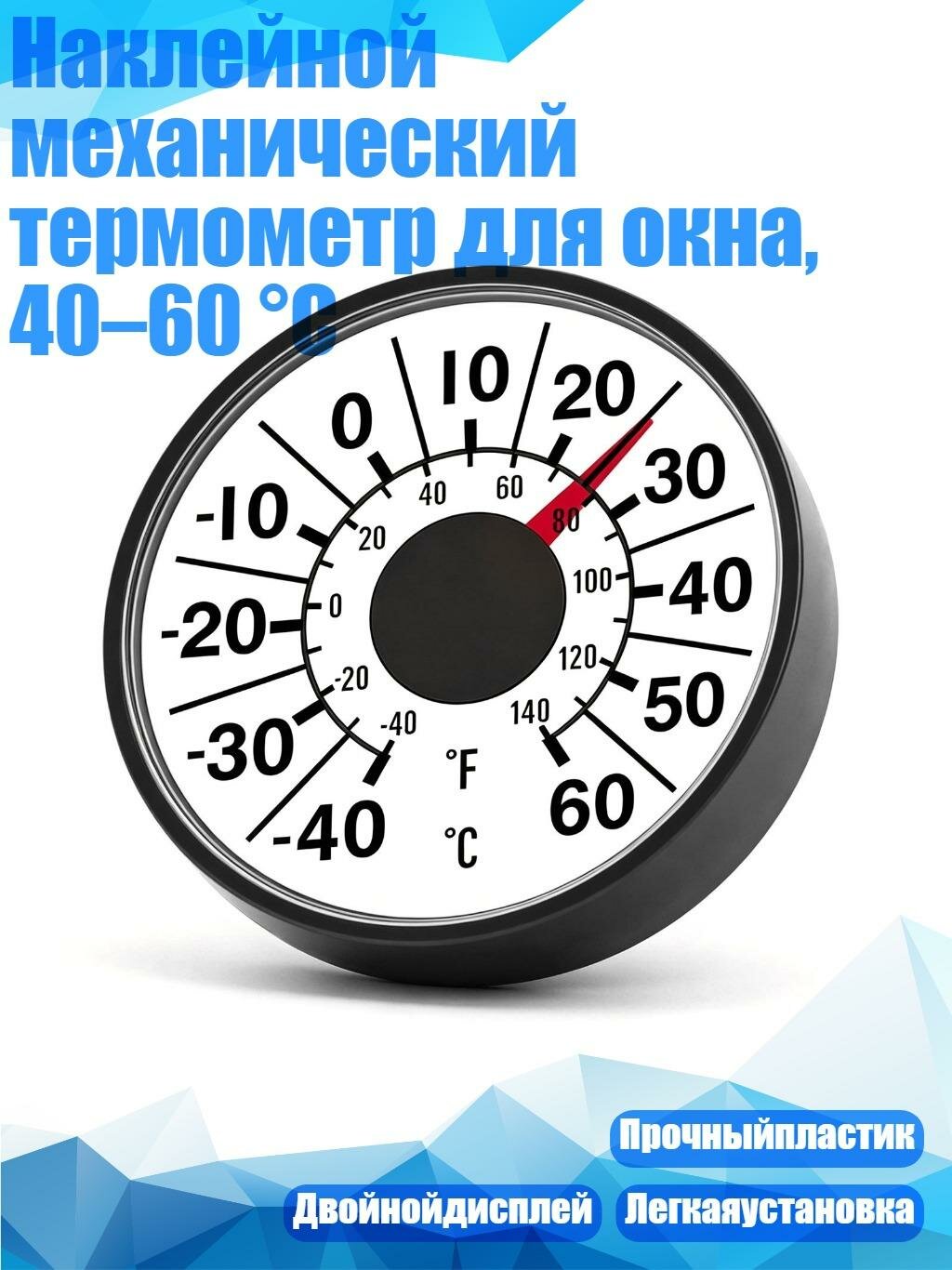 Наклейной механический термометр для окна, 40–60 °C, Черный
